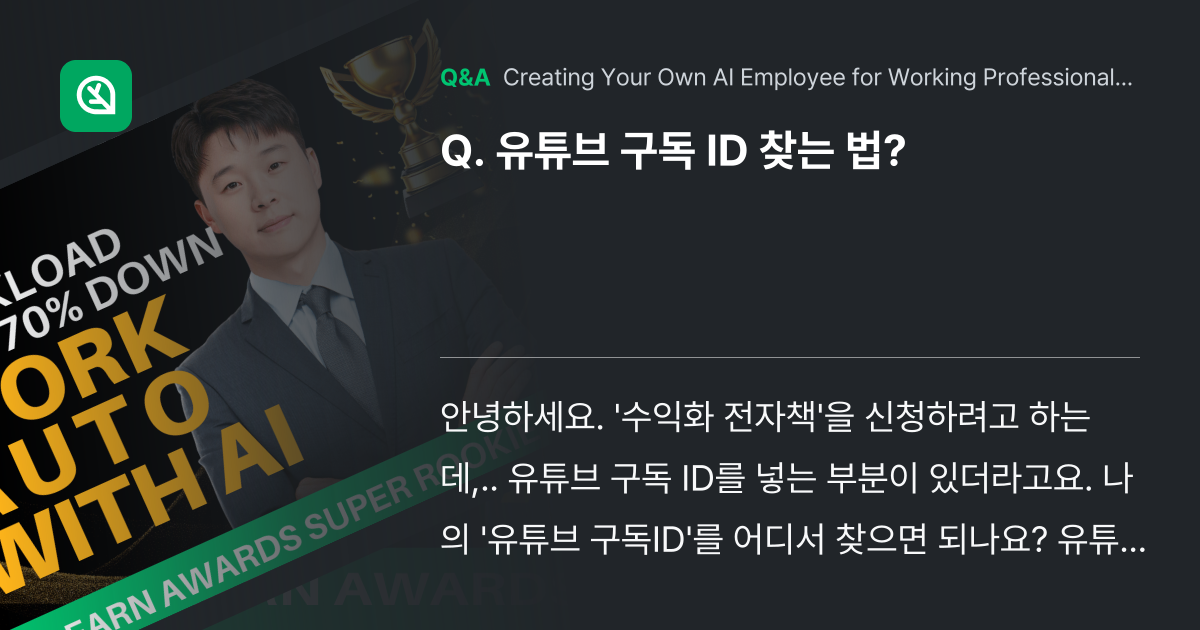 유튜브 구독 ID 찾는 법? - Inflearn | Community Q&A