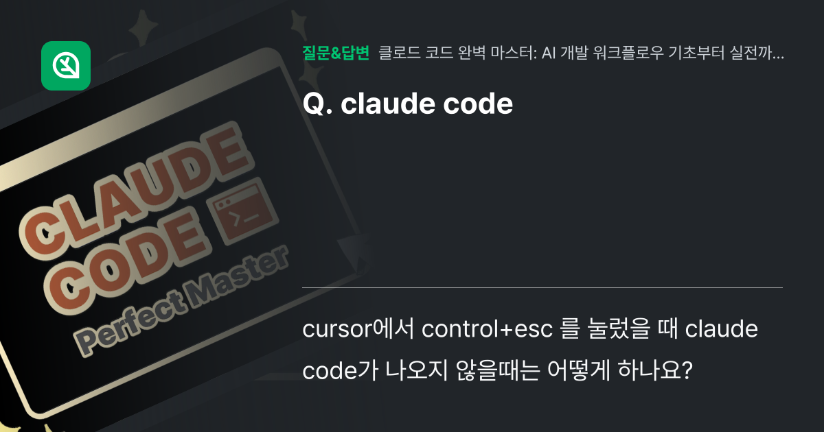 claude code - 인프런 | 커뮤니티 질문&답변