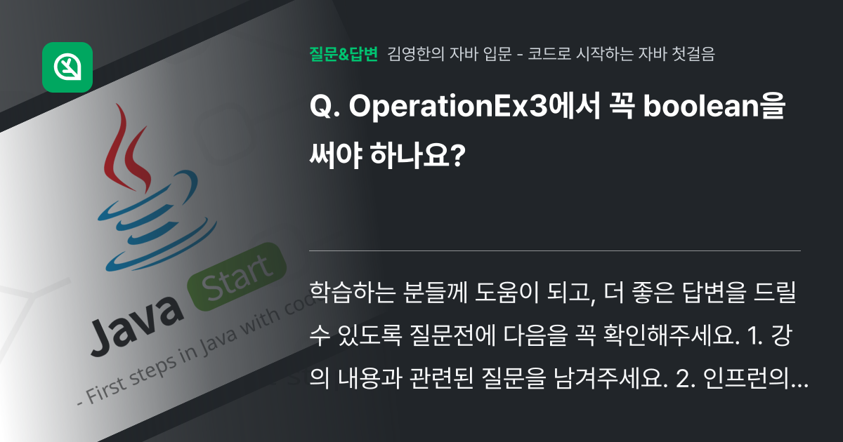 OperationEx3에서 꼭 boolean을 써야 하나요? - 인프런 | 커뮤니티 질문&답변