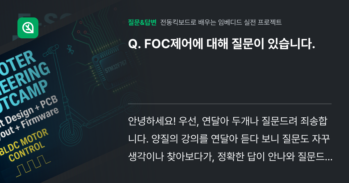 FOC제어에 대해 질문이 있습니다. - 인프런 | 커뮤니티 질문&답변