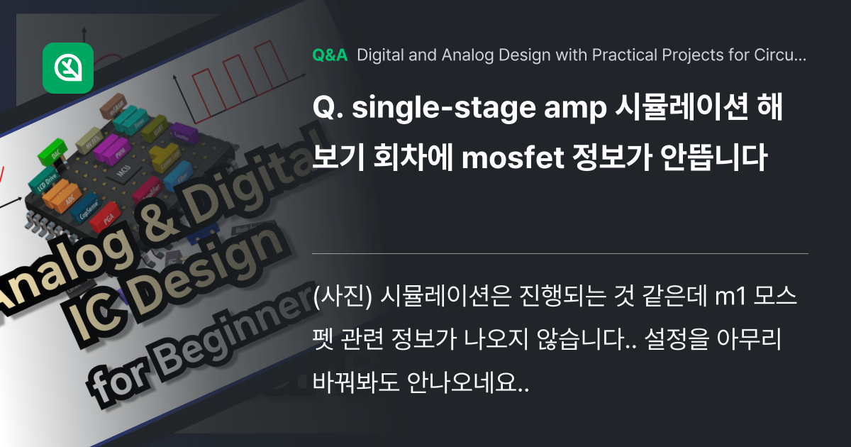 single-stage amp 시뮬레이션 해보기 회... - Inflearn | Community Q&A