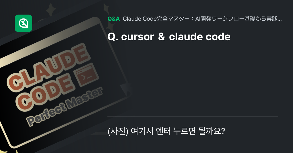 cursor ＆ claude code - Inflearn | コミュニティ Q&A