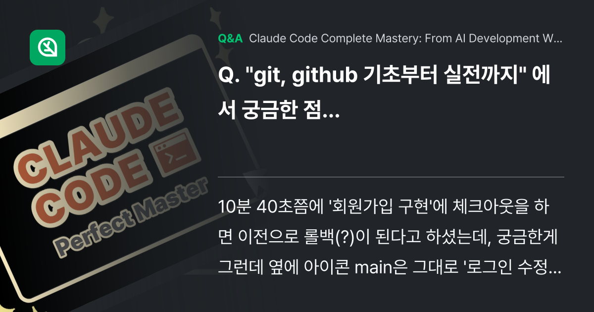 "git, github 기초부터 실전까지" 에서 궁... - Inflearn | Community Q&A