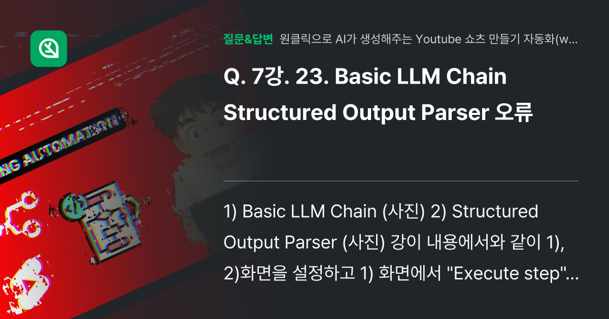 7강. 23. Basic LLM Chain Structured O... - 인프런 | 커뮤니티 질문&답변