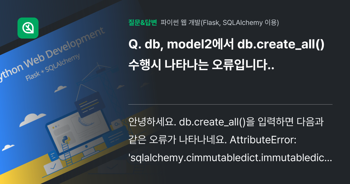 db, model2에서 db.create_all()수행시 나타나는... - 인프런 | 커뮤니티 질문&답변