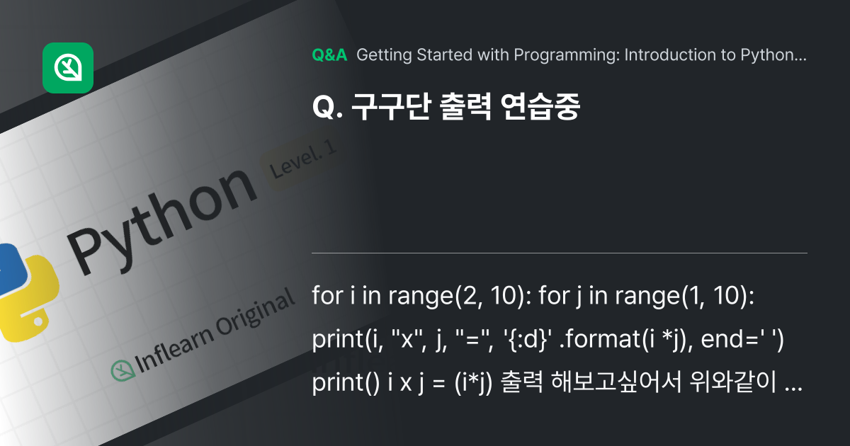 구구단 출력 연습중 - Inflearn | Community Q&A
