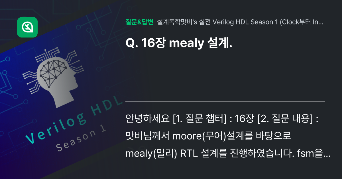 16장 mealy 설계. - 인프런 | 커뮤니티 질문&답변