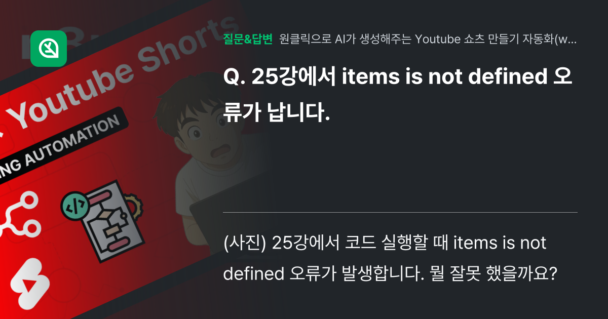25강에서 items is not defined 오류가 납니다. - 인프런 | 커뮤니티 질문&답변