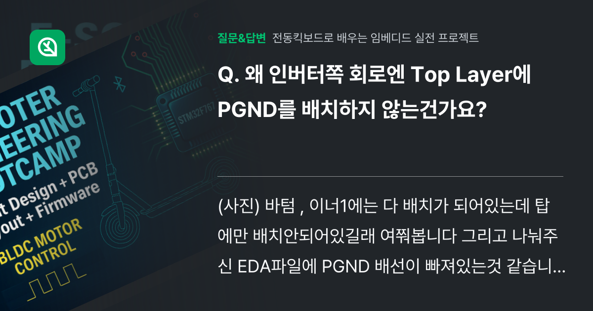 왜 인버터쪽 회로엔 Top Layer에 PGND를 배치하지 않는건... - 인프런 | 커뮤니티 질문&답변