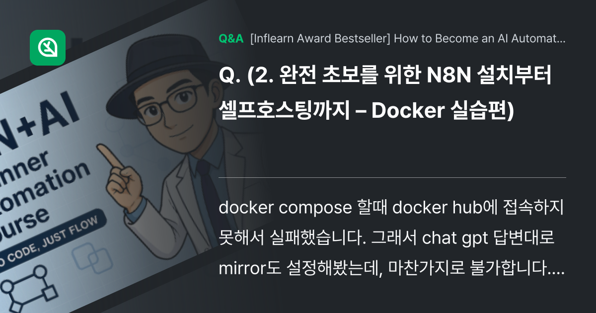 (2. 완전 초보를 위한 N8N 설치부터 셀프호스팅... - Inflearn | Community Q&A