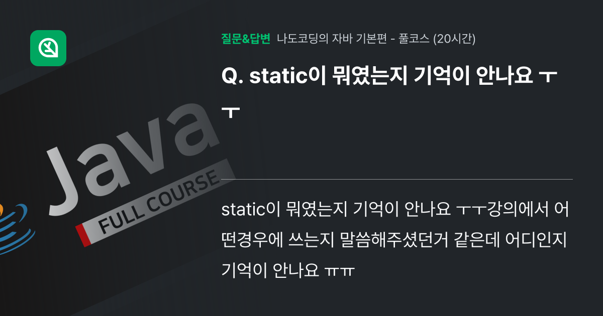 static이 뭐였는지 기억이 안나요 ㅜㅜ - 인프런 | 커뮤니티 질문&답변