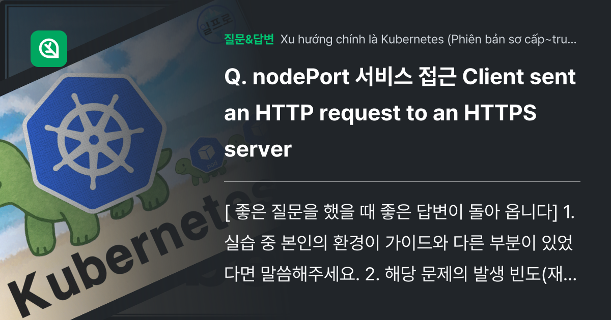 nodePort 서비스 접근 Clien... - Inflearn | Cộng đồng Hỏi & Đáp