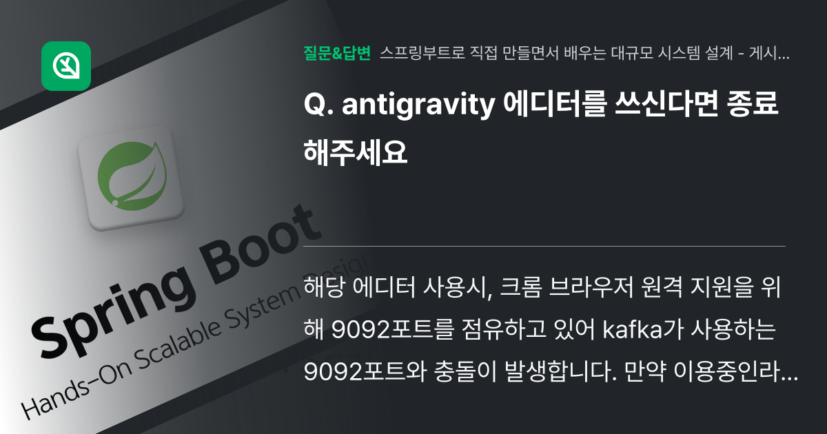 antigravity 에디터를 쓰신다면 종료해주세요 - 인프런 | 커뮤니티 질문&답변