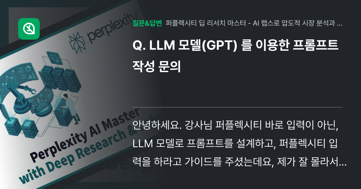 LLM 모델(GPT) 를 이용한 프롬프트 작성 문의 - 인프런 | 커뮤니티 질문&답변