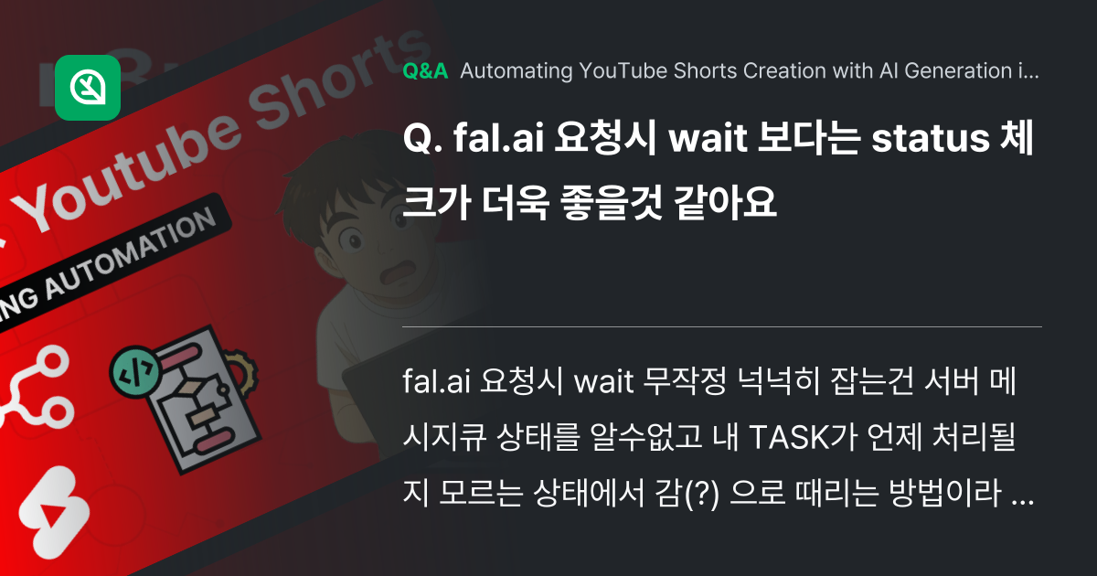 fal.ai 요청시 wait 무작정 넉넉히 잡는건 ... - Inflearn | Community Q&A