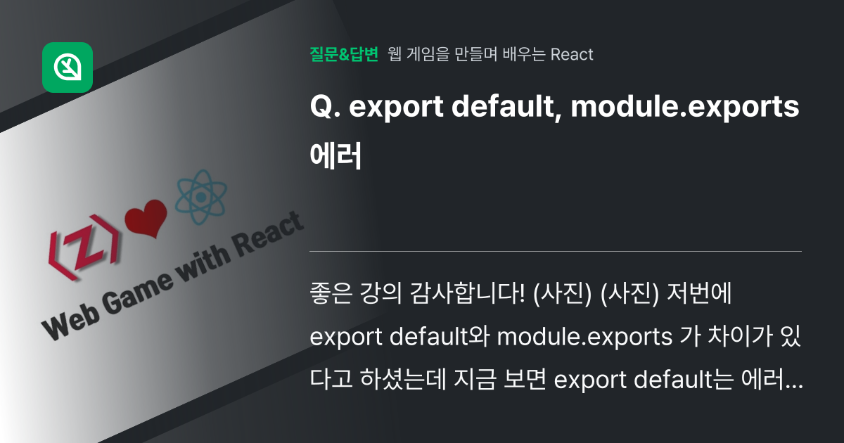 export default, module.exports 에러 - 인프런 | 커뮤니티 질문&답변