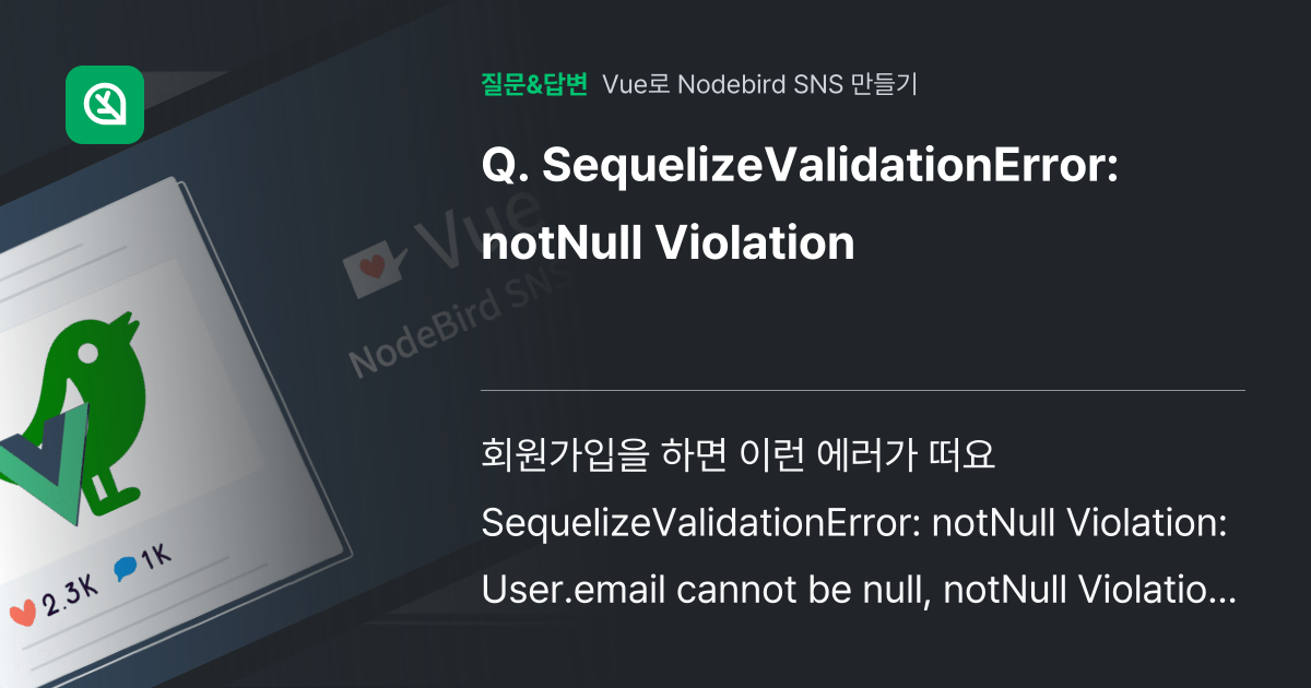 SequelizeValidationError: notNull Vi... - 인프런 | 커뮤니티 질문&답변