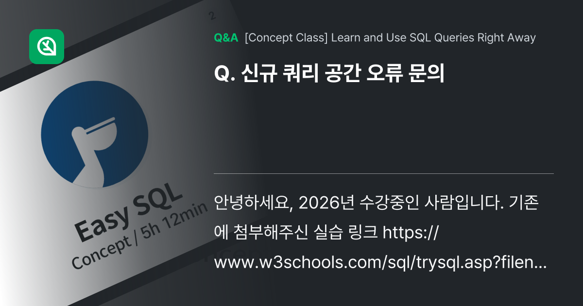 신규 쿼리 공간 오류 문의 - Inflearn | Community Q&A