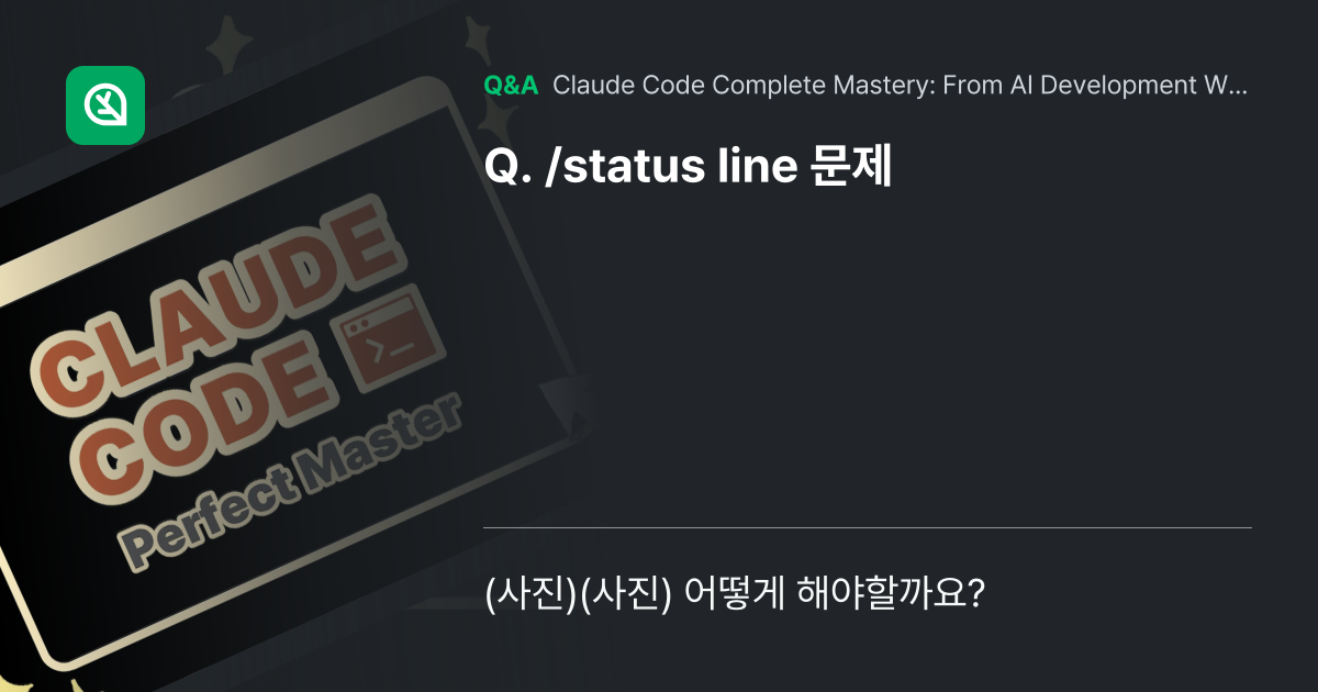 /status line 문제 - Inflearn | Community Q&A