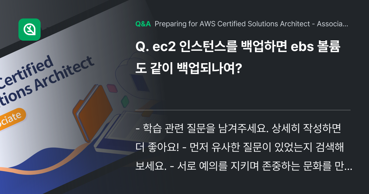 ec2 인스턴스를 백업하면 ebs 볼륨도 같이 백업... - Inflearn | Community Q&A
