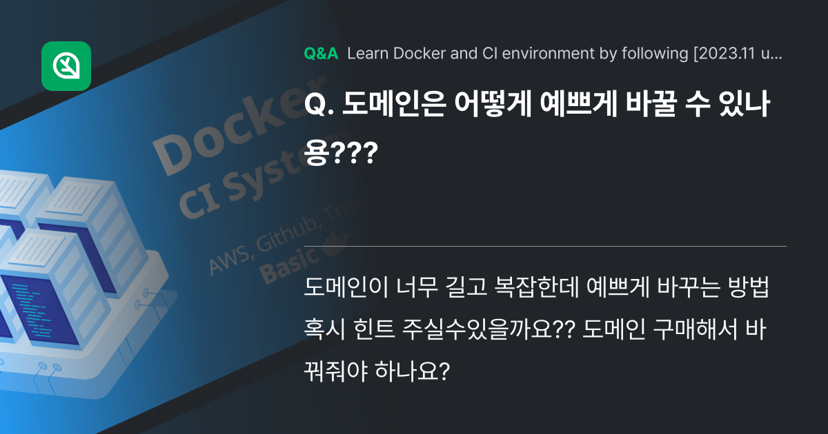 도메인은 어떻게 예쁘게 바꿀 수 있나용??? - Inflearn | Community Q&A
