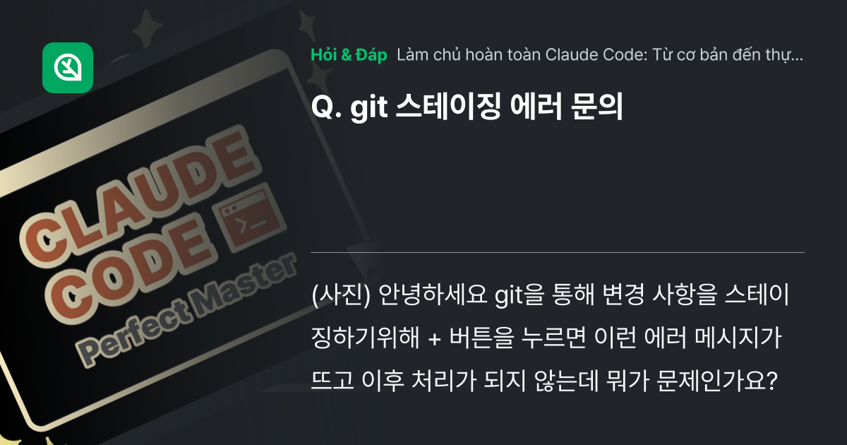 git 스테이징 에러 문의 - Inflearn | Cộng đồng Hỏi & Đáp