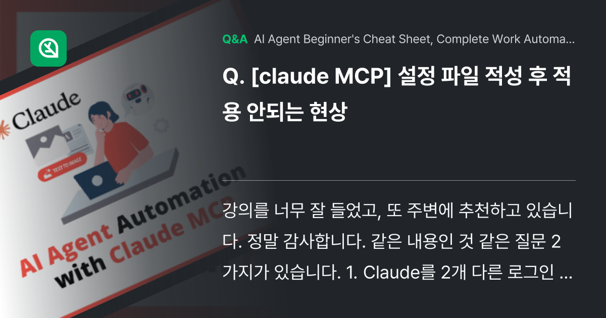 [claude MCP] 설정 파일 적성 후 적용 안... - Inflearn | Community Q&A