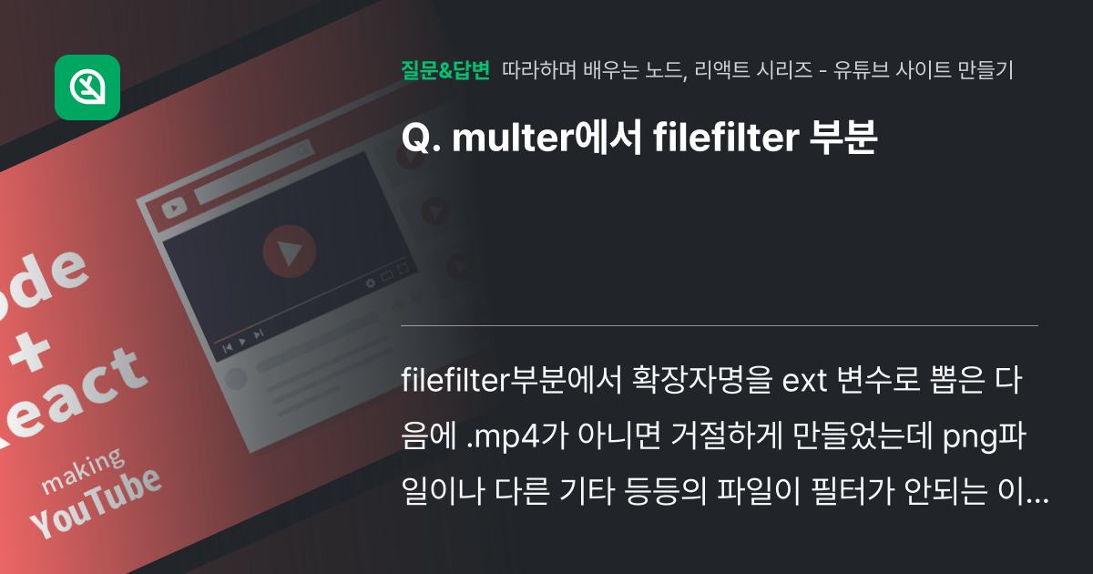 multer에서 filefilter 부분 - 인프런 | 커뮤니티 질문&답변