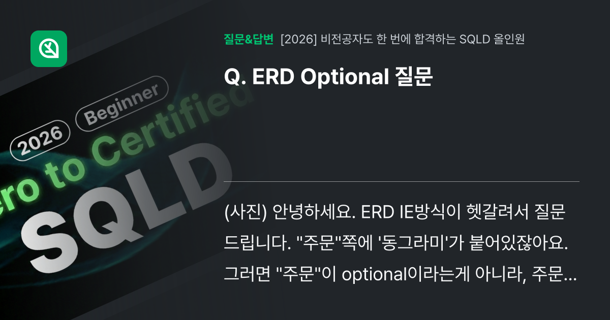 ERD Optional 질문 - 인프런 | 커뮤니티 질문&답변