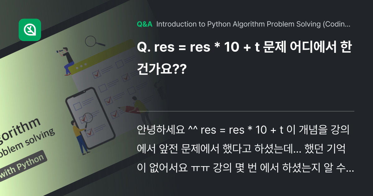 res = res * 10 + t 문제 어디에서 한... - Inflearn | Community Q&A