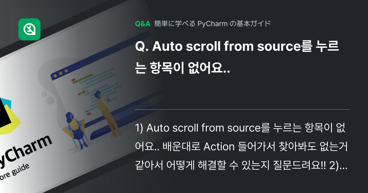 Auto scroll from source를 누르는 항목... - Inflearn | コミュニティ Q&A
