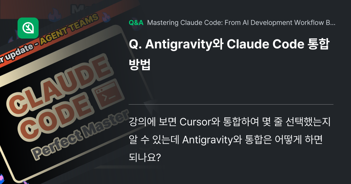 Antigravity와 Claude Code 통합 ... - Inflearn | Community Q&A
