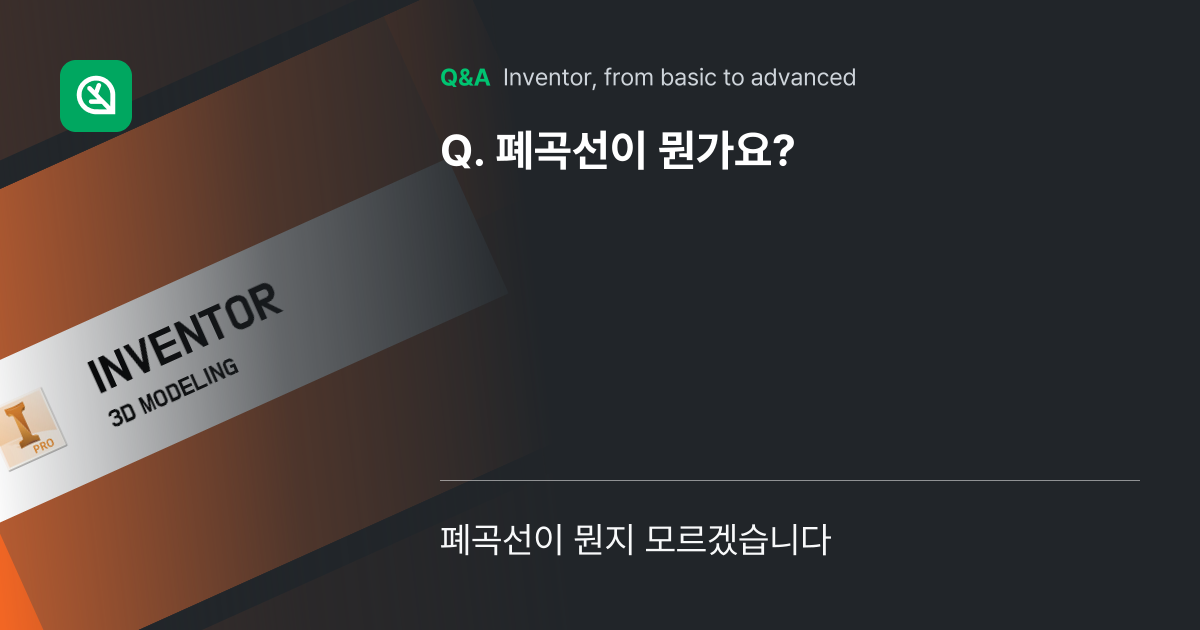 폐곡선이 뭔가요? - Inflearn | Community Q&A
