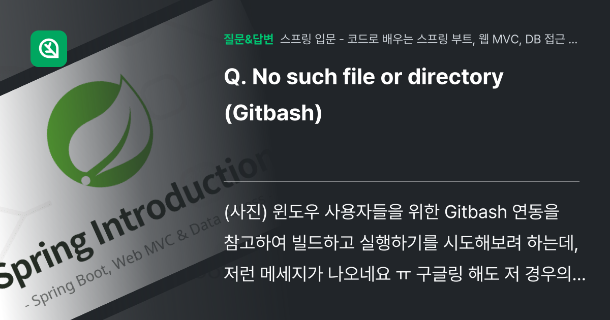 No such file or directory (Gitbash) - 인프런 | 커뮤니티 질문&답변