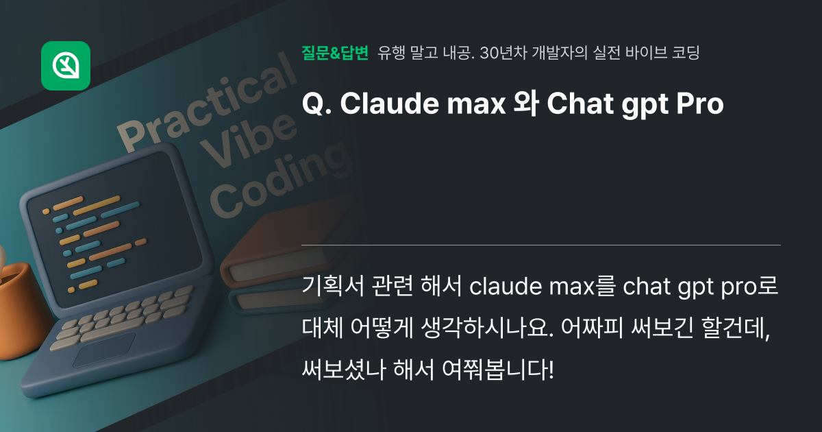 Claude max 와 Chat gpt Pro - 인프런 | 커뮤니티 질문&답변