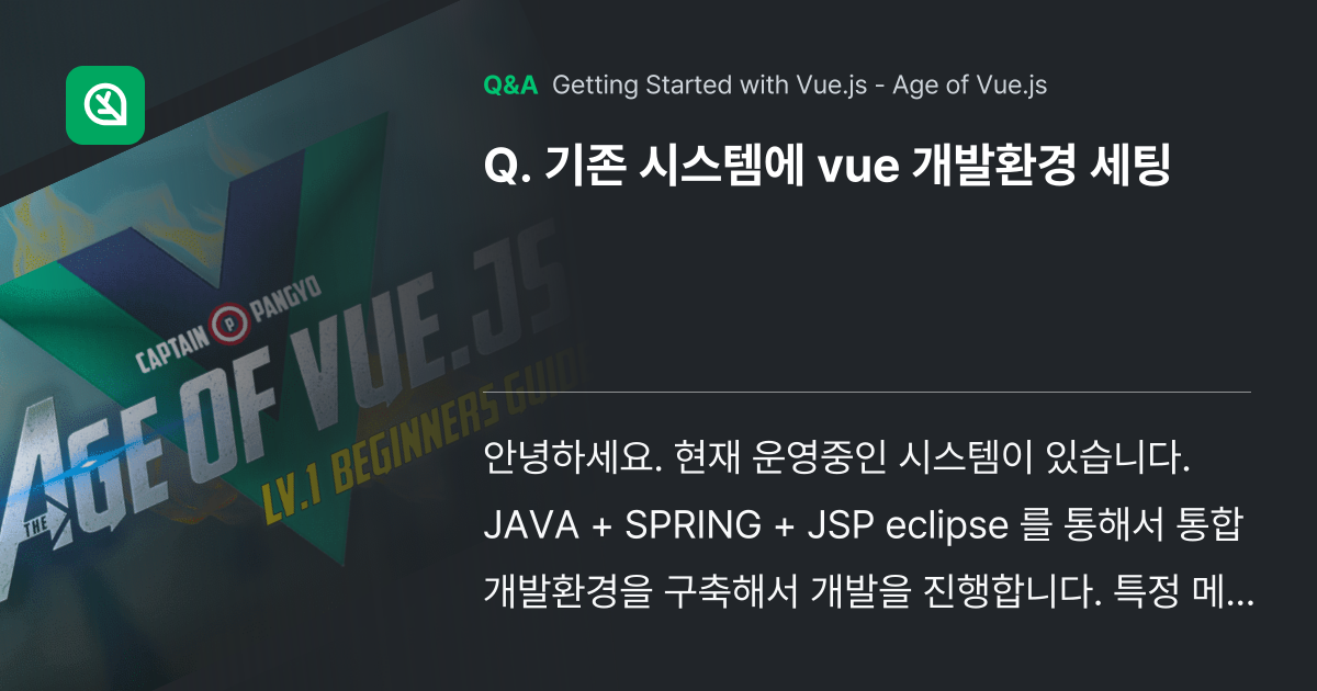 기존 시스템에 vue 개발환경 세팅 - Inflearn | Community Q&A