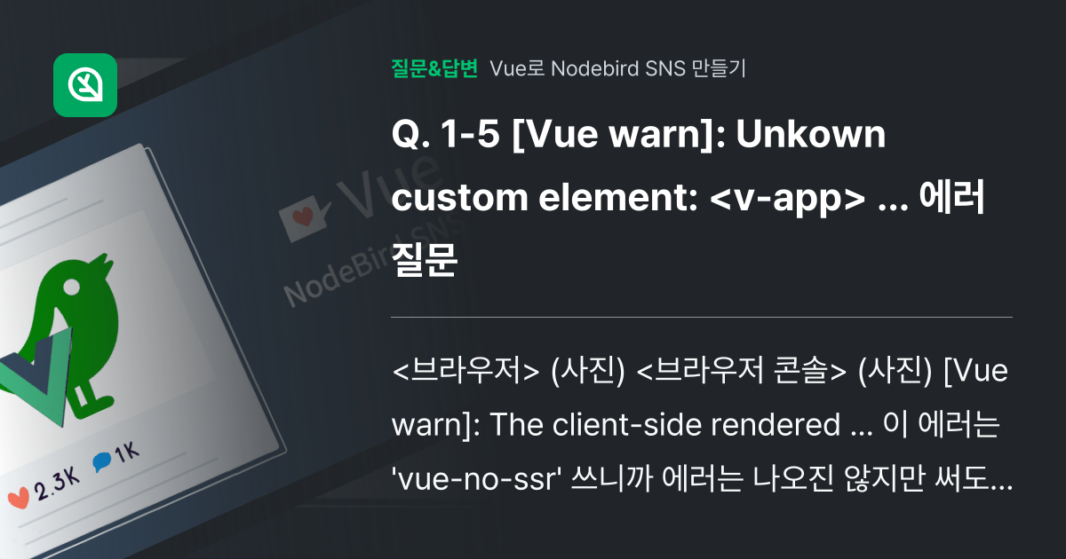 1-5 [Vue warn]: Unkown custom elemen... - 인프런 | 커뮤니티 질문&답변