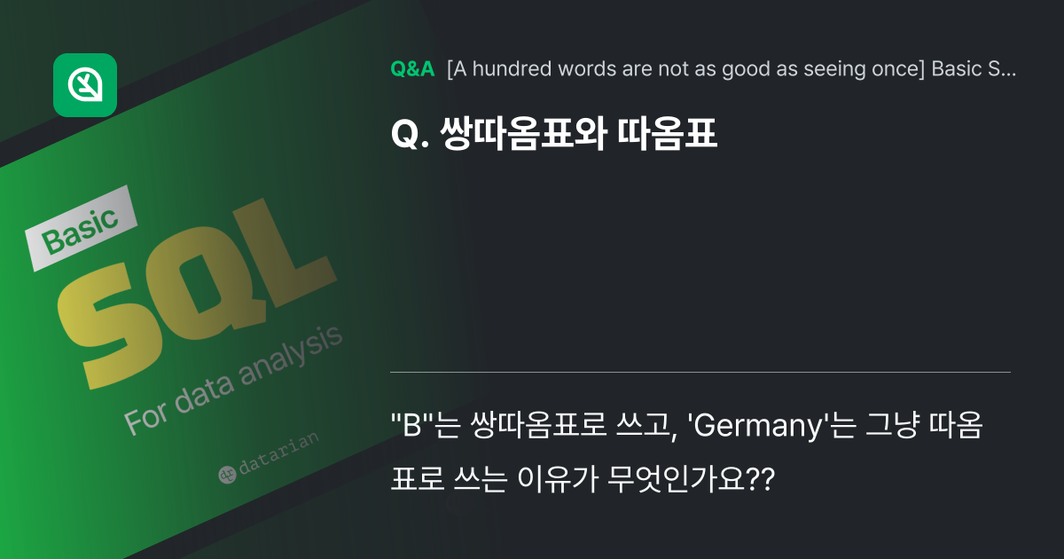 쌍따옴표와 따옴표 - Inflearn | Community Q&A