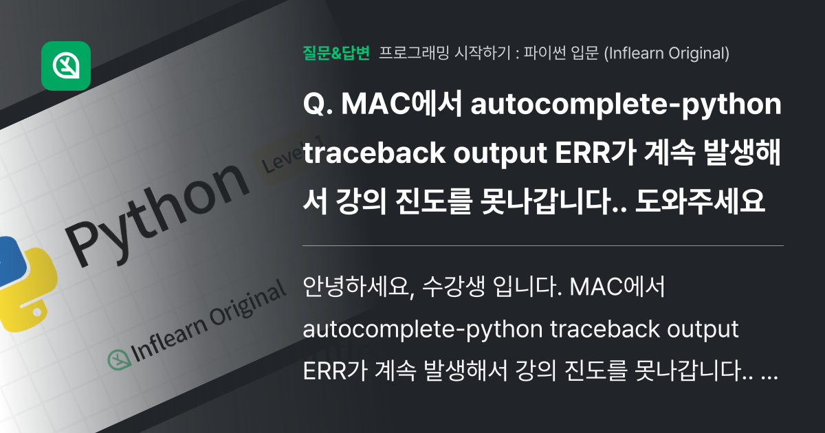 MAC에서 autocomplete-python traceback ... - 인프런 | 커뮤니티 질문&답변 MAC에서 autocomplete-python traceback ... - 인프런 | 커뮤니티 질문&답변