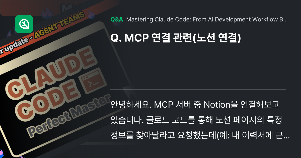 MCP 연결 관련(노션 연결) - Inflearn | Community Q&A