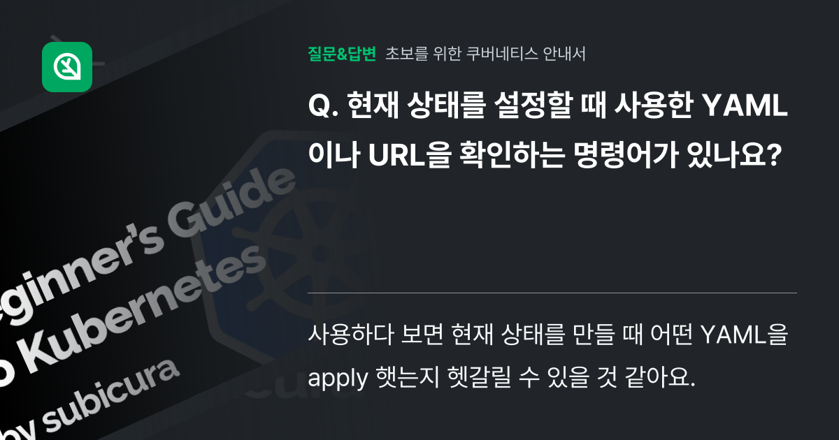 현재 상태를 설정할 때 사용한 YAML이나 URL을 확인하는 명령... - 인프런 | 커뮤니티 질문&답변