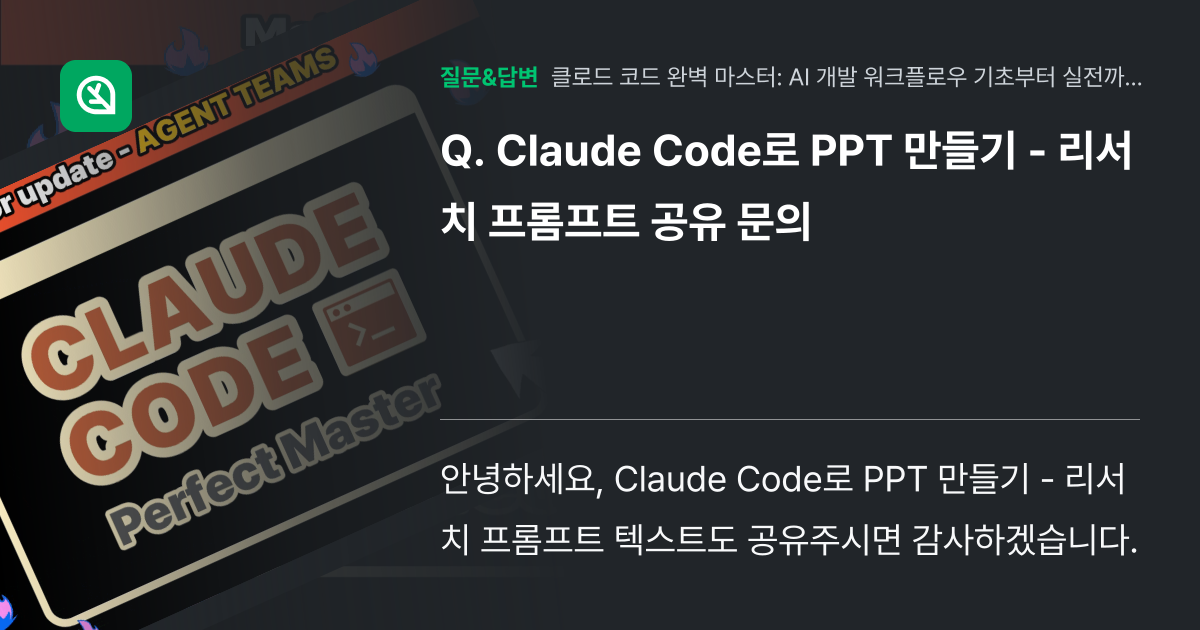 Claude Code로 PPT 만들기 - 리서치 프롬프트 공유 문... - 인프런 | 커뮤니티 질문&답변