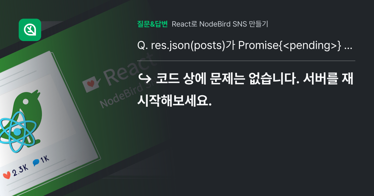 res.json(posts)가 Promise{ } ... - 인프런 | 커뮤니티 질문&답변