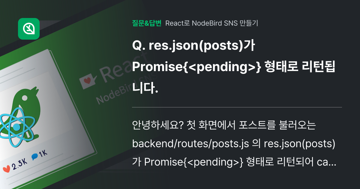 res.json(posts)가 Promise{ } ... - 인프런 | 커뮤니티 질문&답변