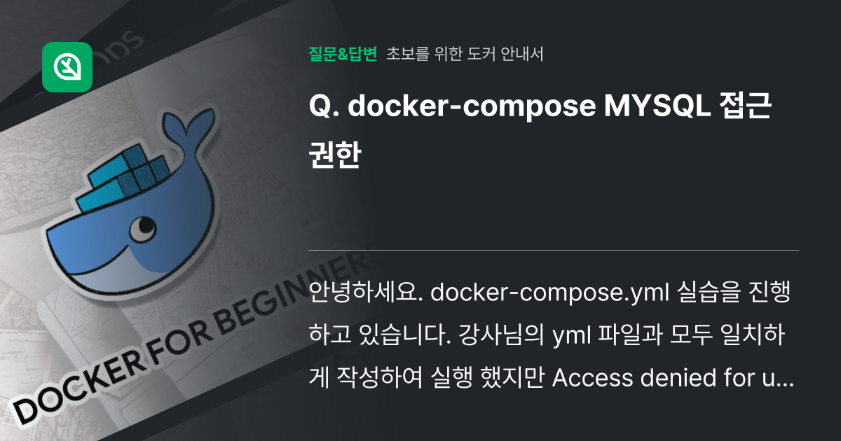 docker-compose MYSQL 접근 권한 - 인프런 | 커뮤니티 질문&답변