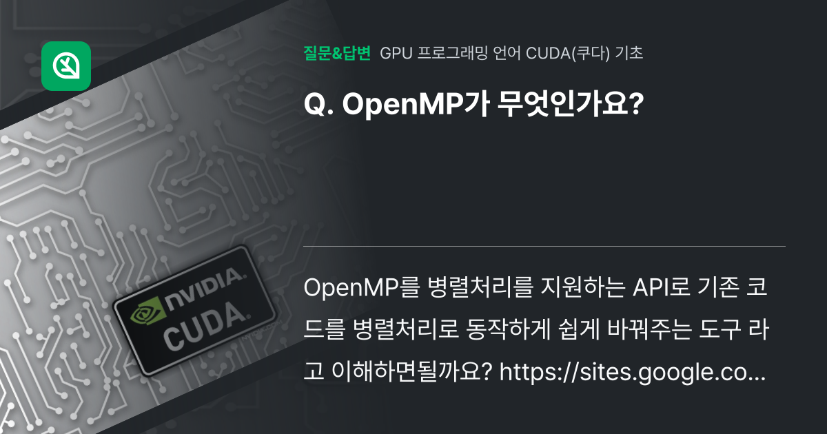 OpenMP가 무엇인가요? - 인프런 | 커뮤니티 질문&답변