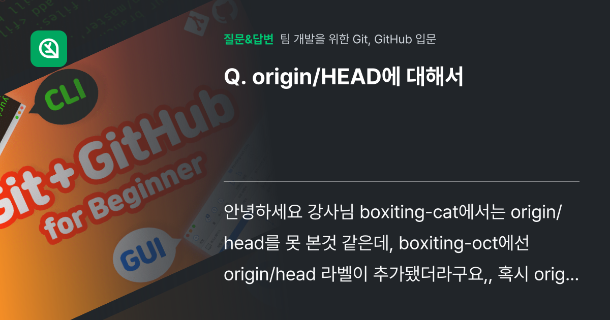 origin/HEAD에 대해서 - 인프런 | 커뮤니티 질문&답변