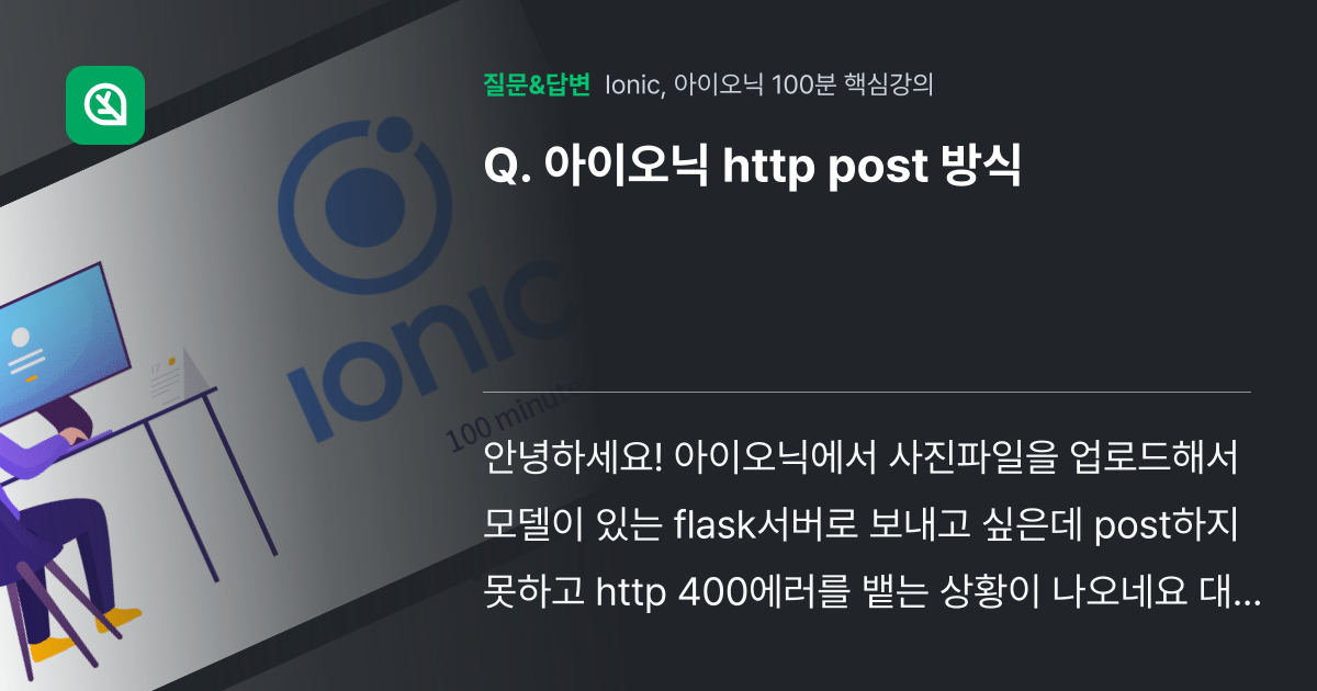 아이오닉 http post 방식 - 인프런 | 커뮤니티 질문&답변