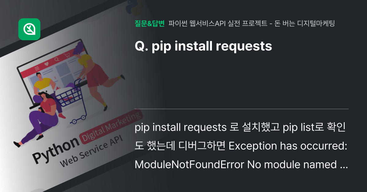 pip install requests - 인프런 | 커뮤니티 질문&답변