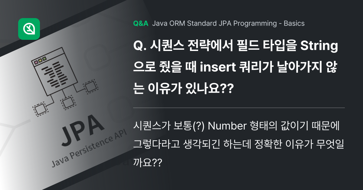 시퀀스 전략에서 필드 타입을 String 으로 줬을... - Inflearn | Community Q&A